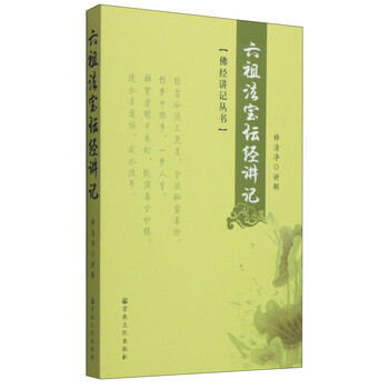 佛经讲记丛书：六祖法宝坛经讲记
