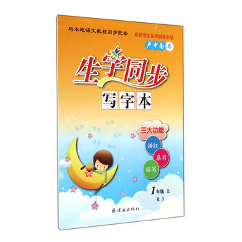 生字同步写字本(1上RJ)