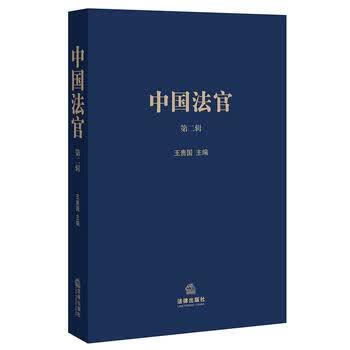 中国法官（第二辑）