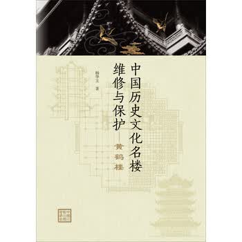 中国历史文化名楼维修与保护：黄鹤楼