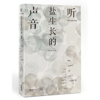 听盐生长的声音-八零后短篇小说集双语版