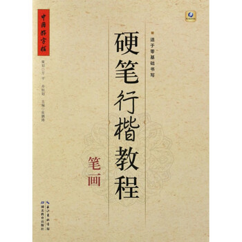硬笔行楷教程(笔画)/中国好字帖