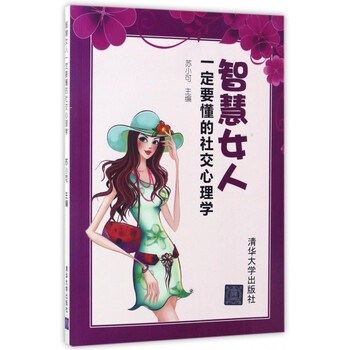 智慧女人(一定要懂的社交心理学)