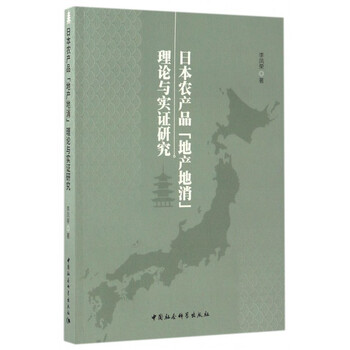 日本农产品地产地消理论与实证研究