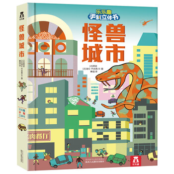 乐乐趣手制立体书：怪兽城市