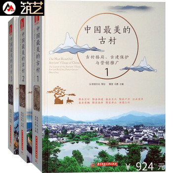 三本一套 中国最美的古村 1.2.3  古村格局分析 古建保护 营销推广 传统聚落研究 旅游书