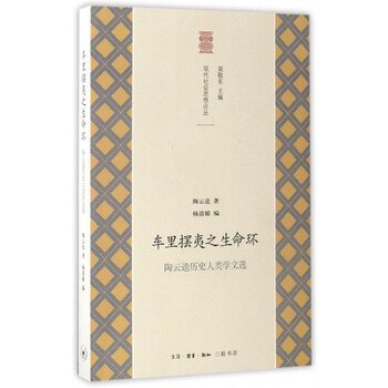 车里摆夷之生命环：陶云逵历史人类学文选
