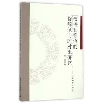 汉语和维语的修辞倾向的对比研究