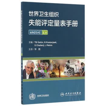 世界卫生组织失能评定量表手册
