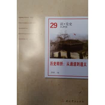 读点党史第29辑----历史转折：从通道到遵义
