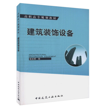 建筑装饰设备 高职高专规划教材 可作为职业院校建筑工程、造价、安全、监理等专业相关课程教学