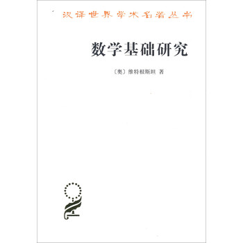 数学基础研究/汉译世界学术名著丛书