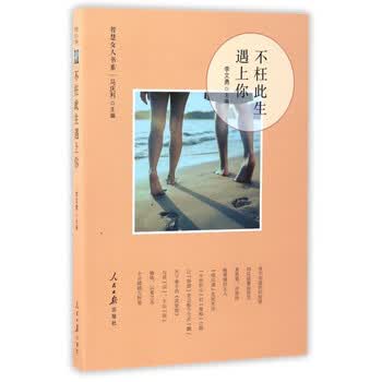 不枉此生遇上你/智慧女人书系