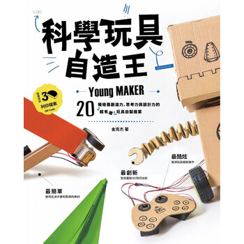 科学玩具自造王 20种培养创造力 思考力与设计力的超有趣玩具自制提案 港台原版 金克杰