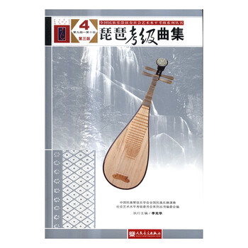 琵琶考级曲集：4：第九级-第十级 音乐 书籍