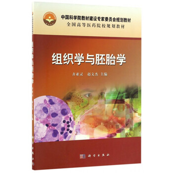 组织学与胚胎学(全国高等医药院校规划教材)