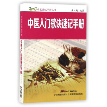 中医入门歌诀速记手册/中医速记手册丛书