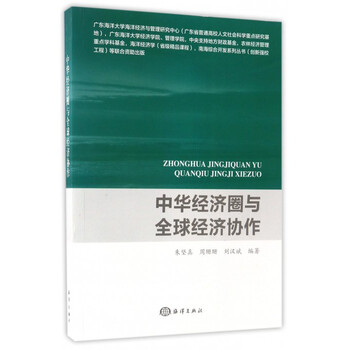 中华经济圈与全球经济协作