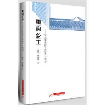 重构乡土——定安镇旅游发展研究与规划