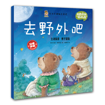 成长关键期全阅读 爸爸教我好品质 去野外吧