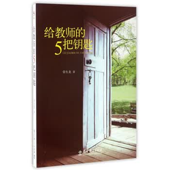 给教师的5把钥匙