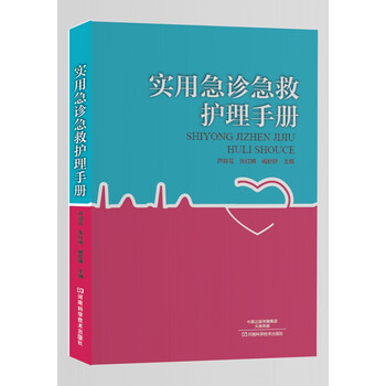 正版 实用急诊急救护理手册9787534983719