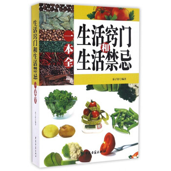 生活窍门和生活禁忌一本全