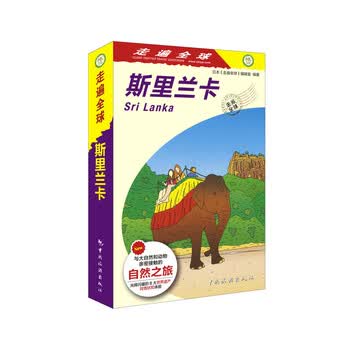 走遍全球 斯里兰卡
