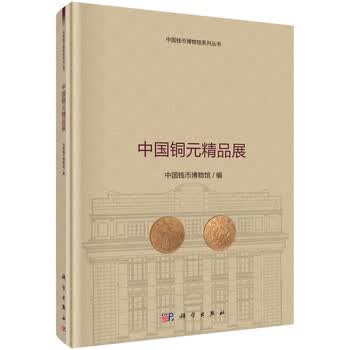 中国铜元精品展