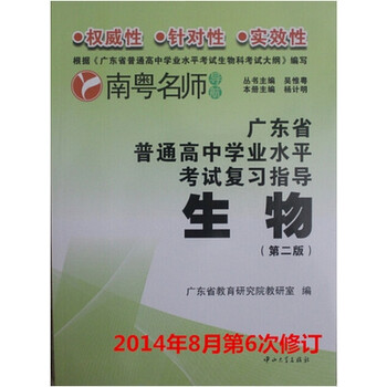 南粤名师  广东省普通高中学业水平考试复习指导 生物 第二版