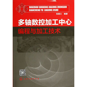 多轴数控加工中心编程与加工技术