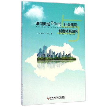 淮河流域节水型社会建设制度体系研究