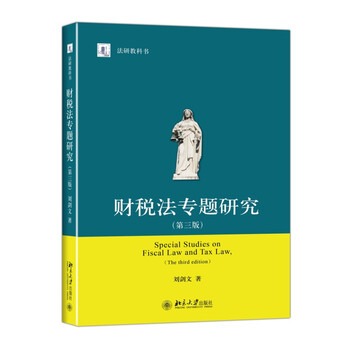 财税法专题研究（第三版）    /刘剑文