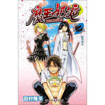 魔王奶爸2：两个女人