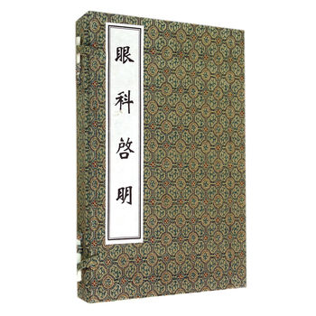 正版 眼科启明(套装共2册)线装本9787515205298