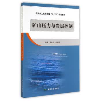 矿山压力与岩层控制/煤炭成人高等教育“十二五”规划教材