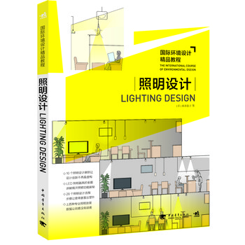 国际环境设计精品教程 照明设计