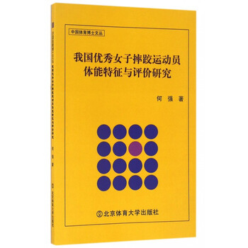 我国优秀女子摔跤运动员体能特征与评价研究/中国体育博士文丛