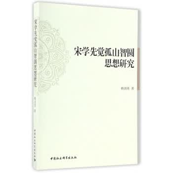 宋学先觉孤山智圆思想研究