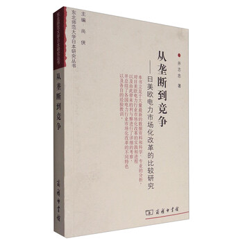 从垄断到竞争：日美欧电力市场化改革的比较研究