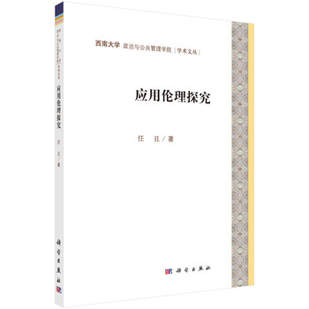 西南大学政治与公共管理学院学术文丛：应用伦理研究