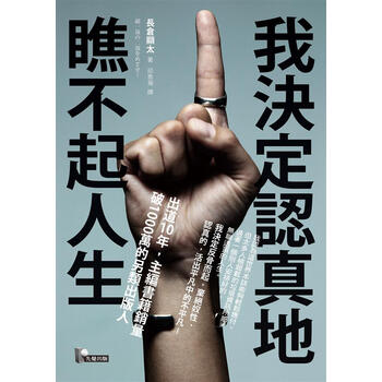 我決定認真地瞧不起人生