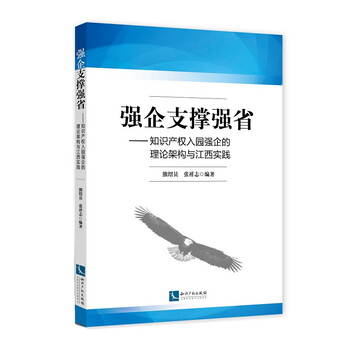 强企支撑强省——知识产权入园强企的理论架构与江西实践