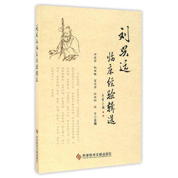 刘兴远临床经验辑选