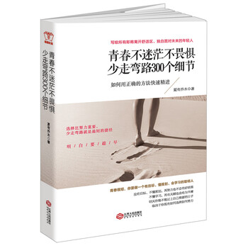 青春不迷茫不畏惧少走弯路300个细节