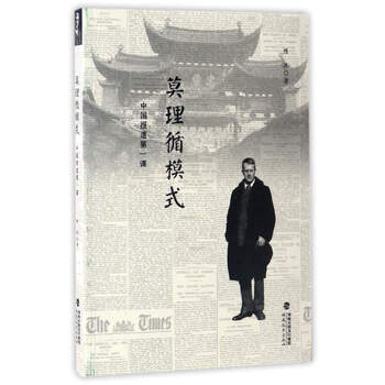 莫理循模式（中国报道第一课）