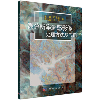 高分辨率遥感影像处理方法及应用