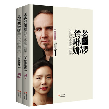 [正版图书]老锣龚琳娜新艺术歌曲集(全二册)