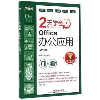 2天学会Office办公应用(附光盘2016版)/快易通