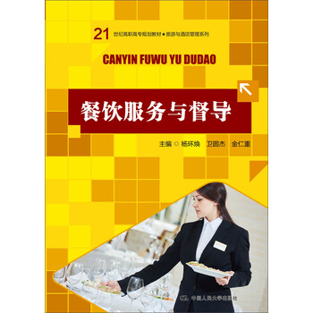 餐饮服务与督导/21世纪高职高专规划教材·旅游与酒店管理系列